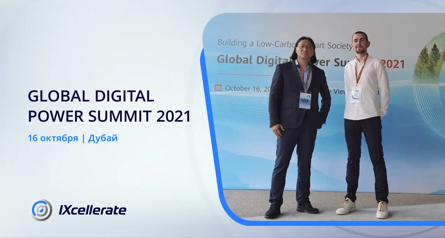 IXcellerate на Global Digital Power Summit в Дубае» Новости IXcellerate
