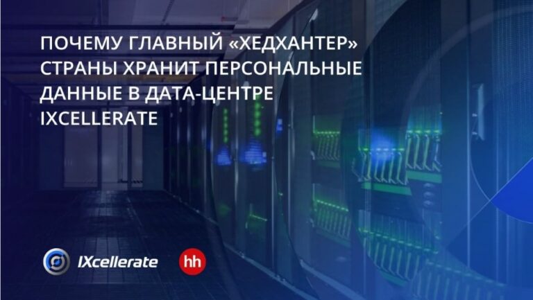 Истории успеха IXcellerate » IXcellerate, не останавливаясь ни на минуту