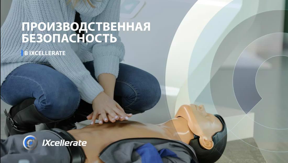 Производственная безопасность в IXcellerate » IXcellerate