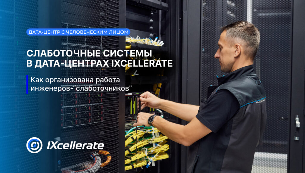Слаботочные системы в дата-центрах IXcellerate: как это устроено. Взгляд изнутри. » IXcellerate