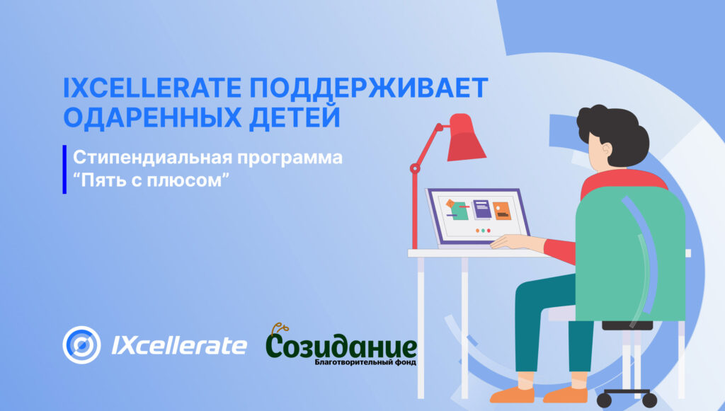 IXcellerate продолжает поддерживать таланты из регионов России! » IXcellerate