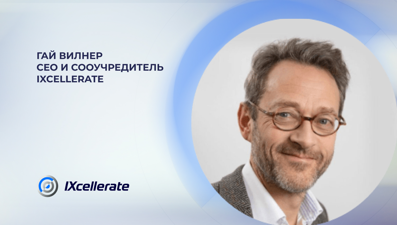 CEO и соучредитель IXcellerate вошел в ТОП 100 наиболее влиятельных персон в мировой индустрии ...