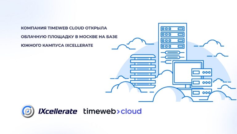 Компания Timeweb Cloud открыла облачную площадку в Москве на базе Южного кампуса IXcellerate ...