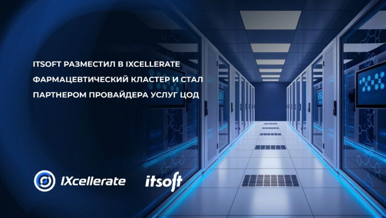 ITSOFT разместил в IXcellerate фармацевтический кластер и стал партнером провайдера услуг ЦОД ...