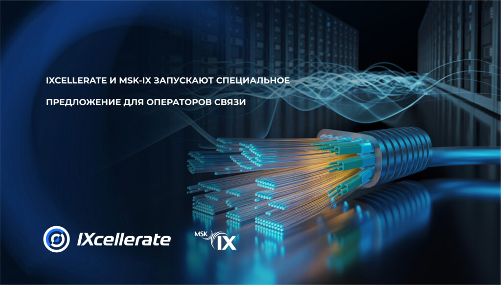 IXcellerate и MSK-IX открывают доступ к премиальной инфраструктуре для операторов связи ...
