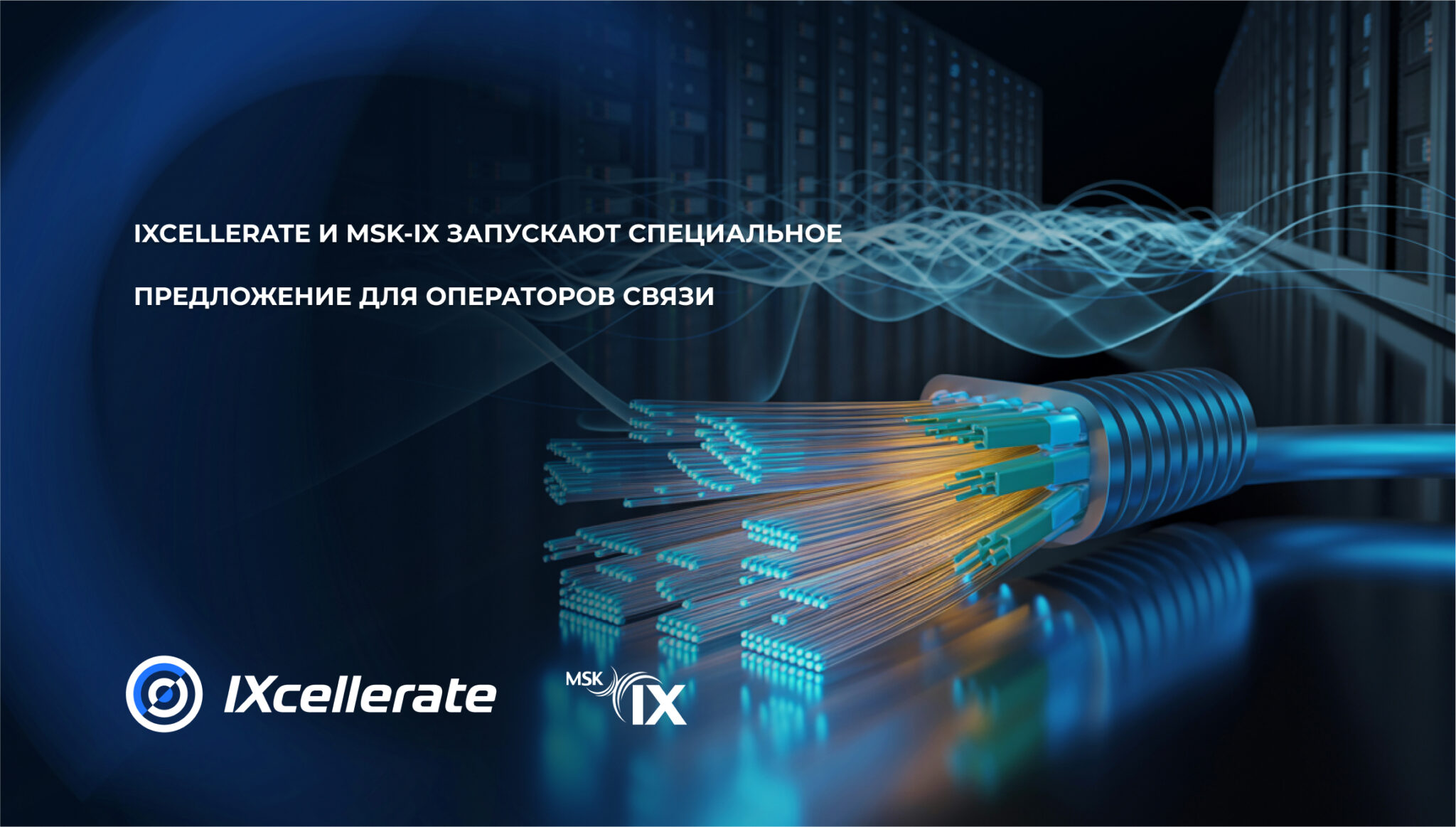 IXcellerate и MSK-IX открывают доступ к премиальной инфраструктуре для операторов связи ...